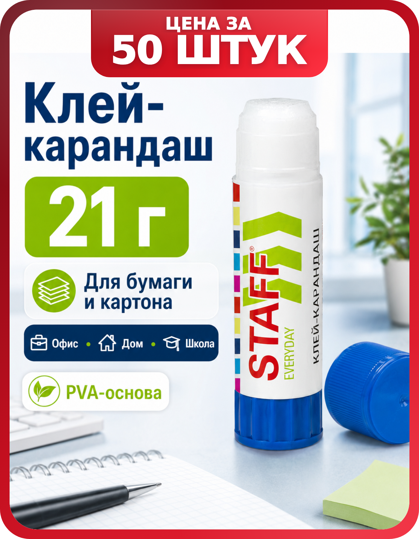 Клей пва 50 шт STAFF для школы и офиса