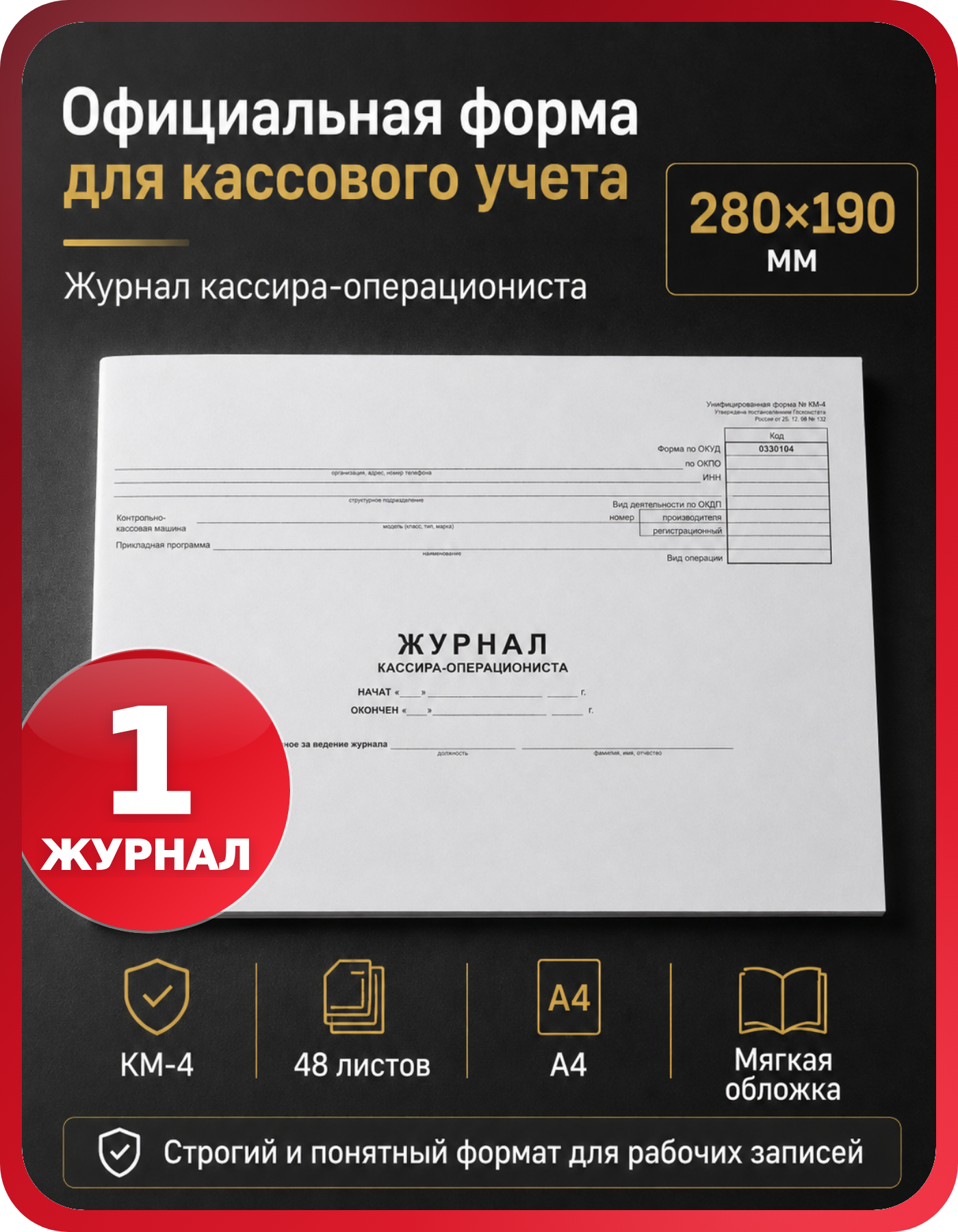Журнал для кассы КМ-4 с табличной линовкой, 1 шт.