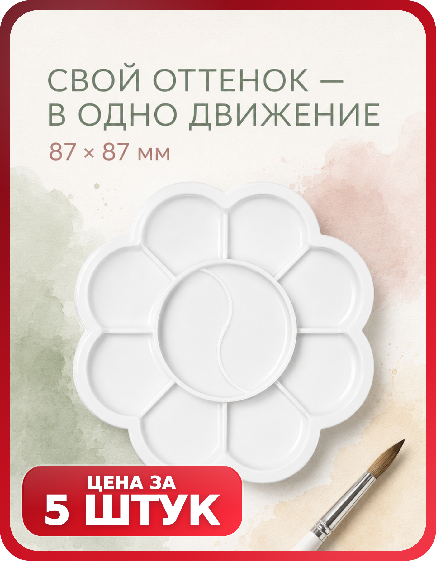 Пластиковая палитра для красок — 5 шт, Гамма Ромашка, 10 ячеек