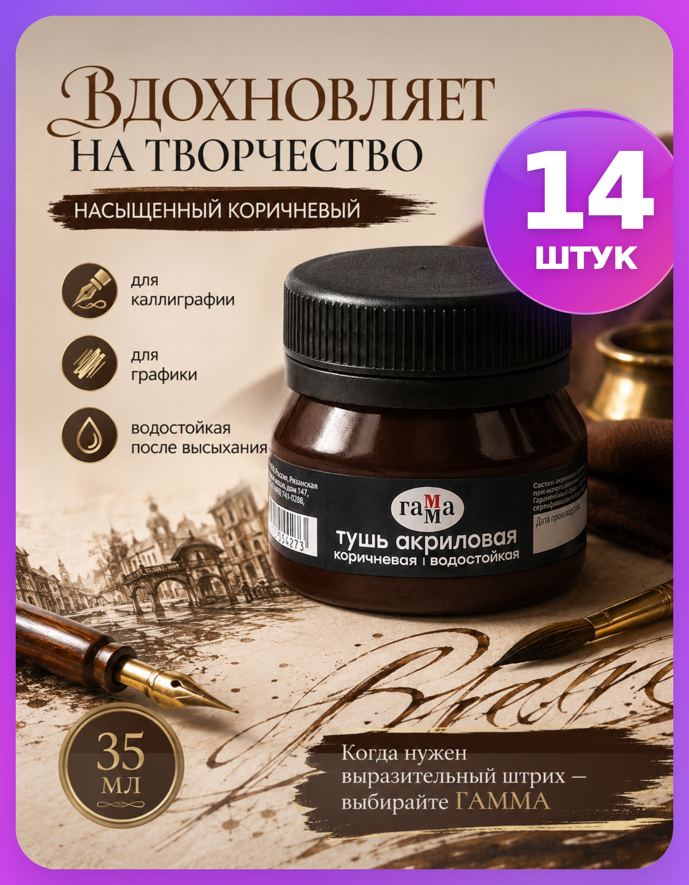 Тушь для рисования Гамма коричневая, 14 шт по 35 мл