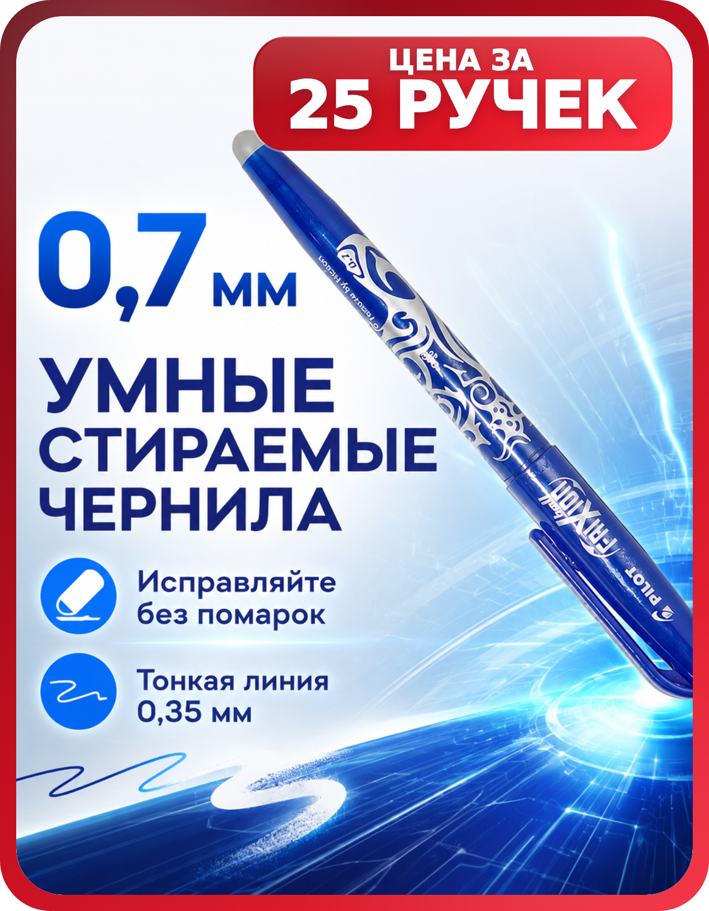 Синие ручки PILOT Frixion для офиса, 25 шт