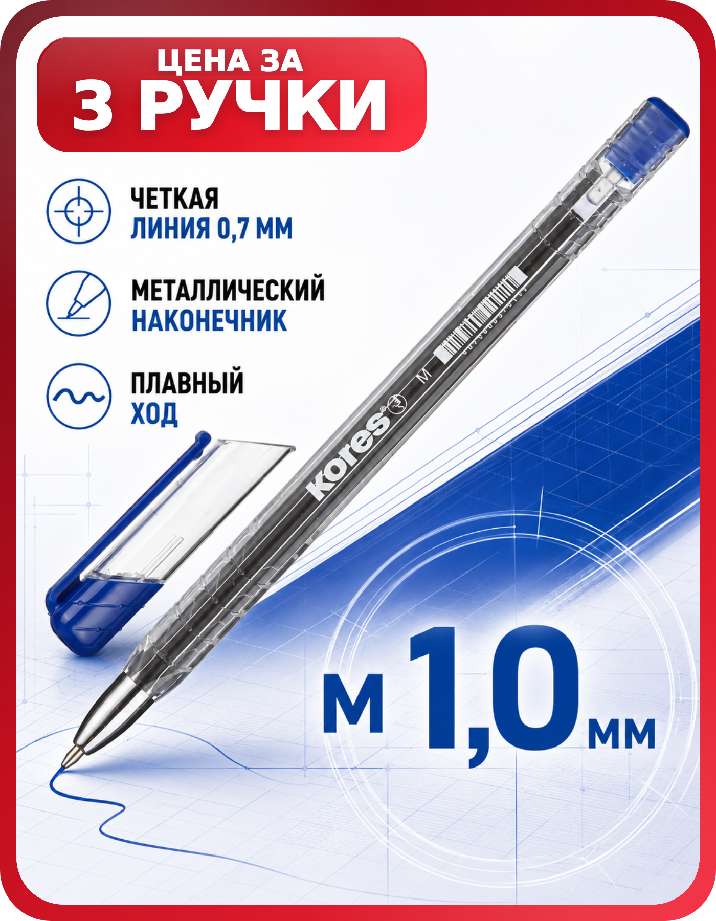 Ручки для офиса KORES K11 синие набор 3 шт