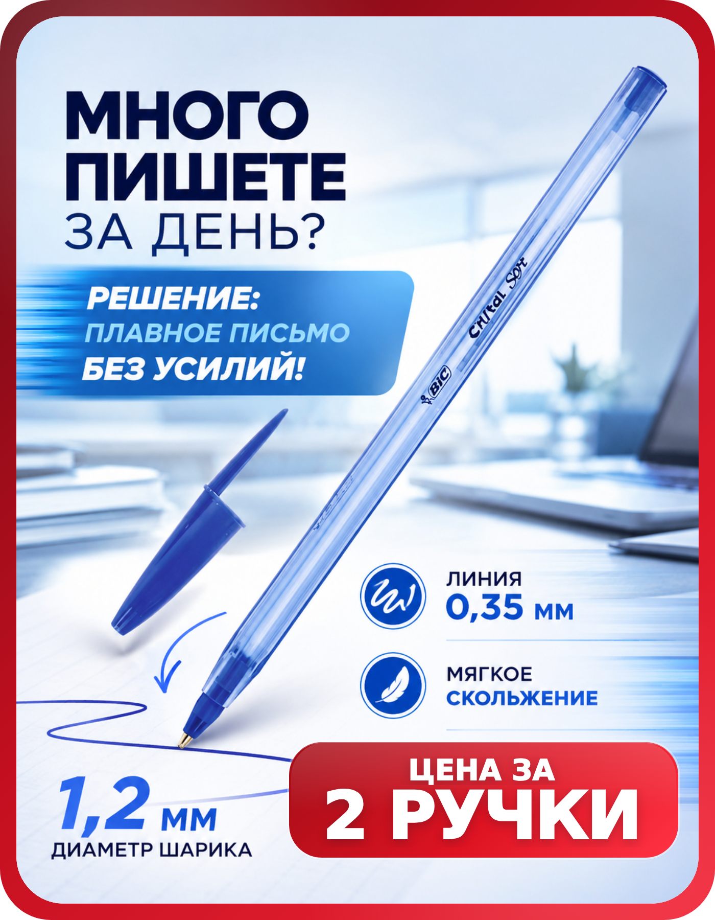 Набор ручек BIC Cristal Soft синие 2 шт 0.35 мм