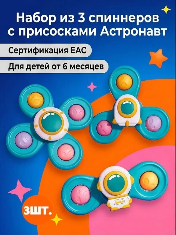 Игрушка вертушка на присоске космонавт набор 3 шт, развивающая игрушка для малышей для кормления, ванны и поездок в авто, ЕАС