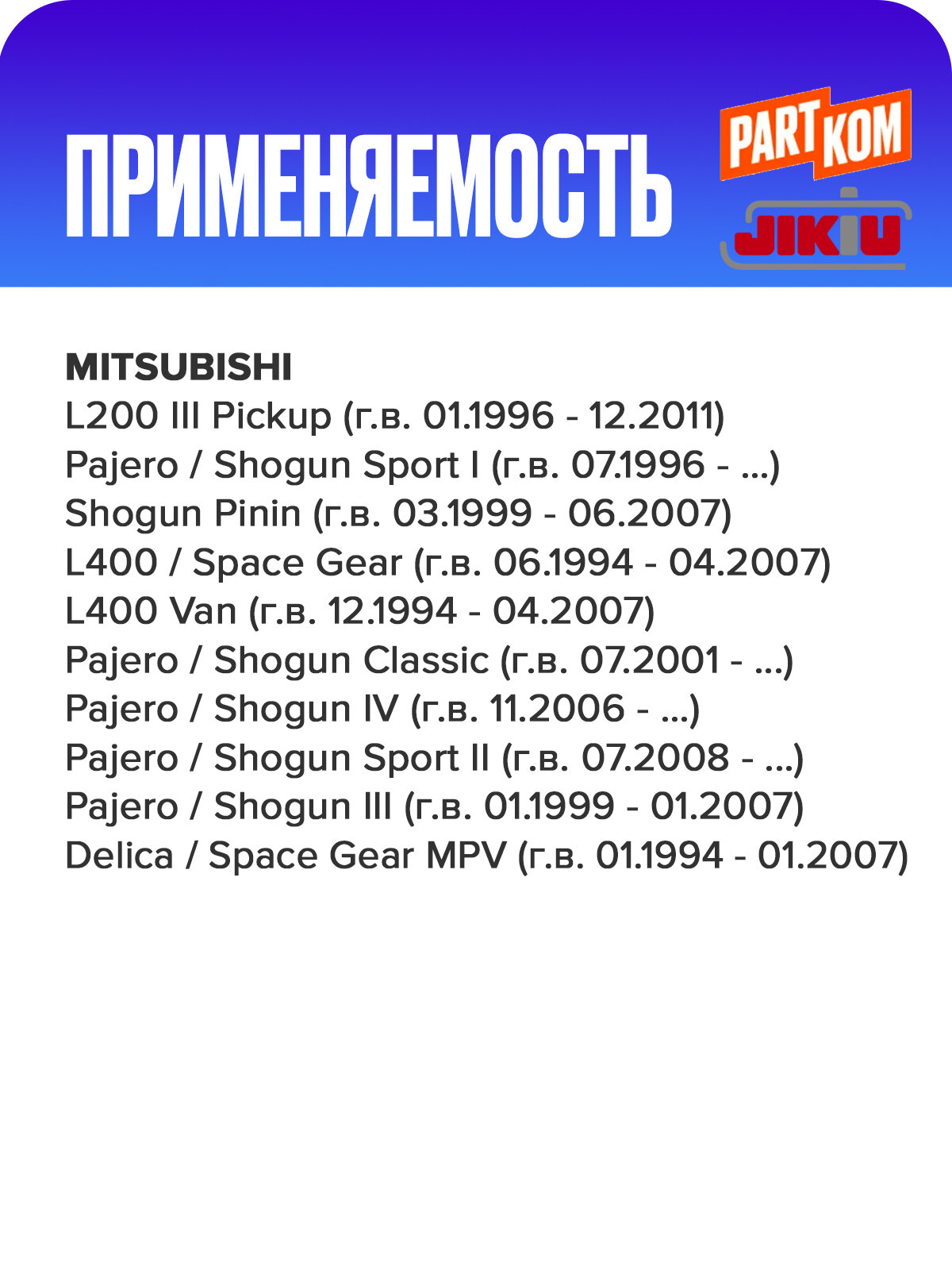 Сайлентблок переднего подрамника верхний для а/м MITSUBISHI Pajero, L200 / Митсубиси Паджеро, JIKIU YF23014 — фото 1