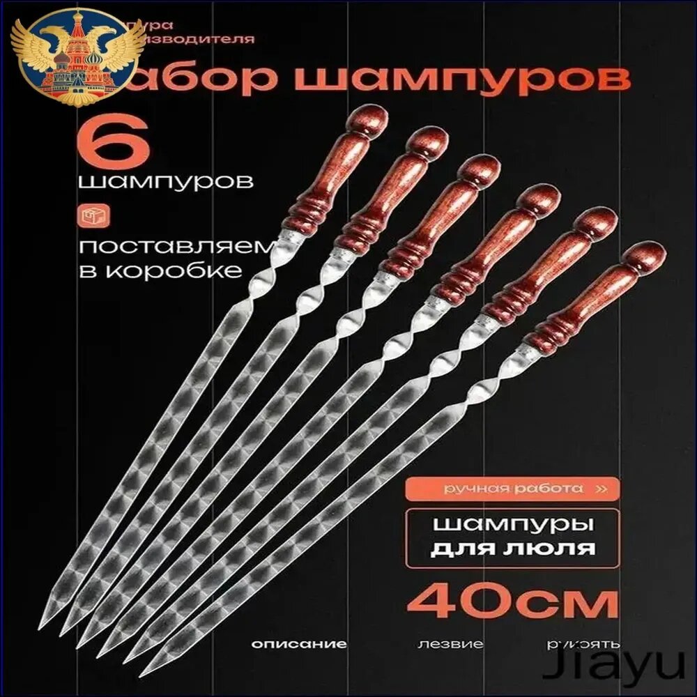 Шампур