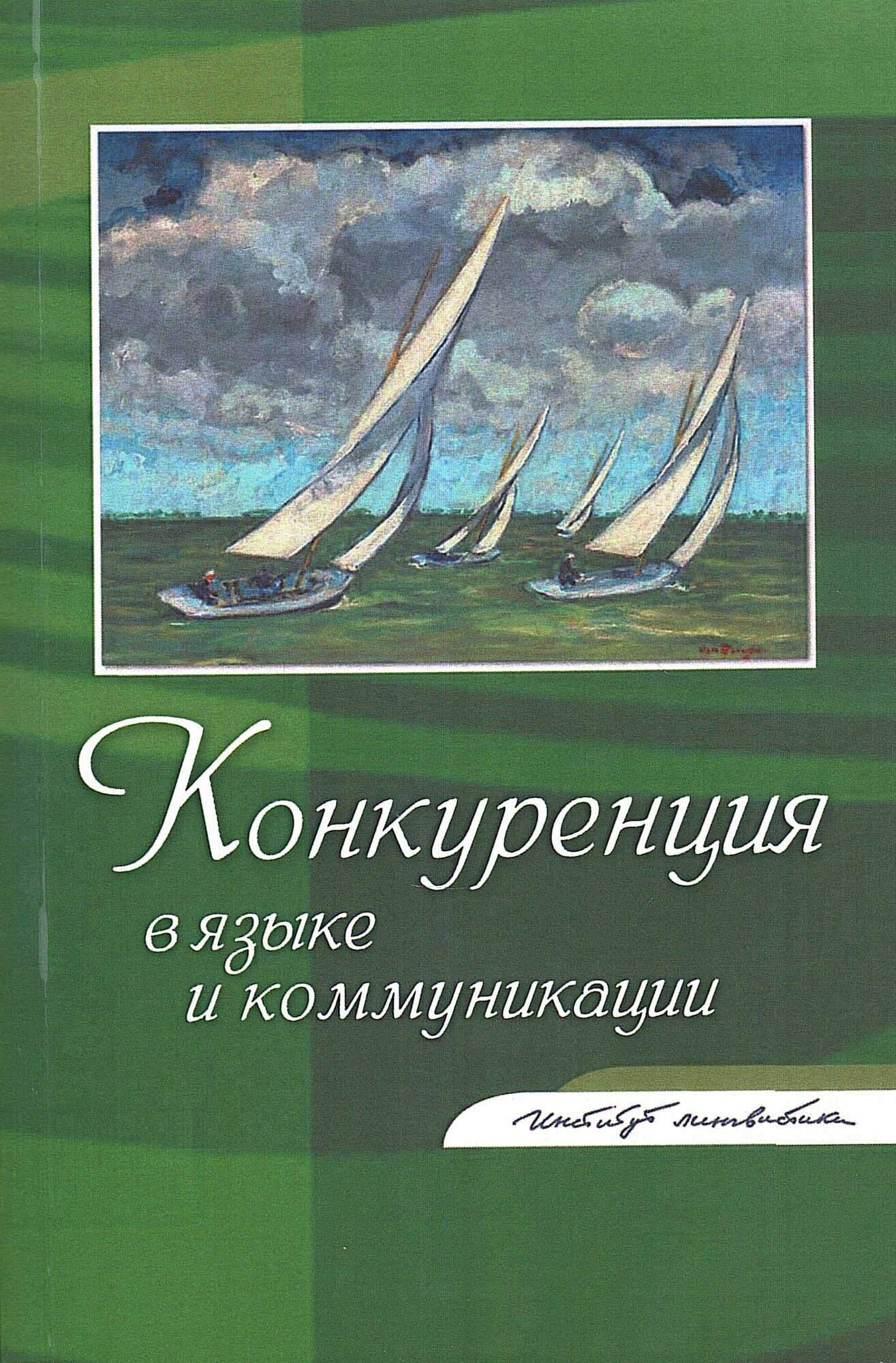Конкуренция в языке и коммуникации