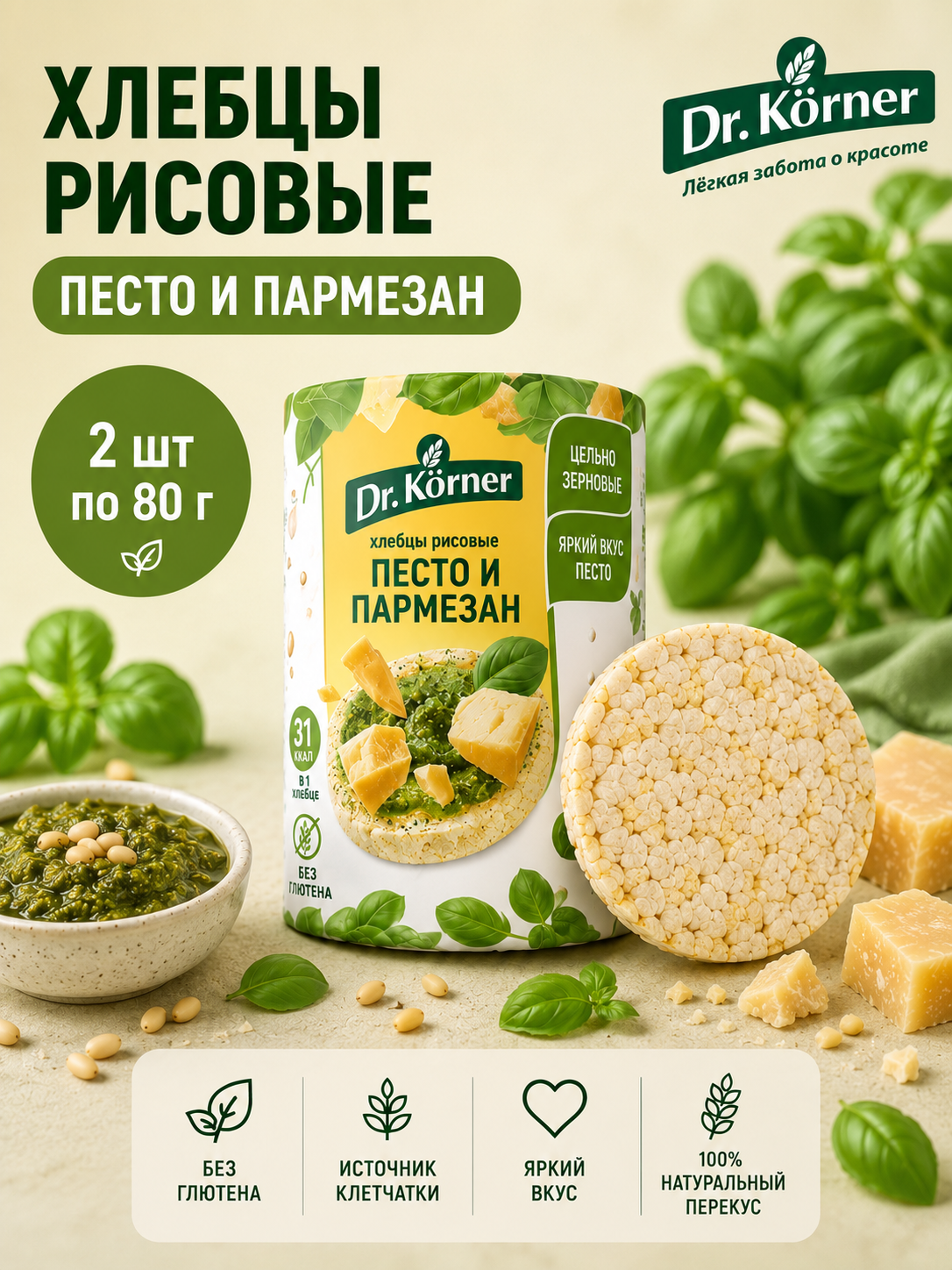Хлебцы Рисовые с песто и пармезаном, цельнозерновые, 2 шт, по 80г, Dr. Korner
