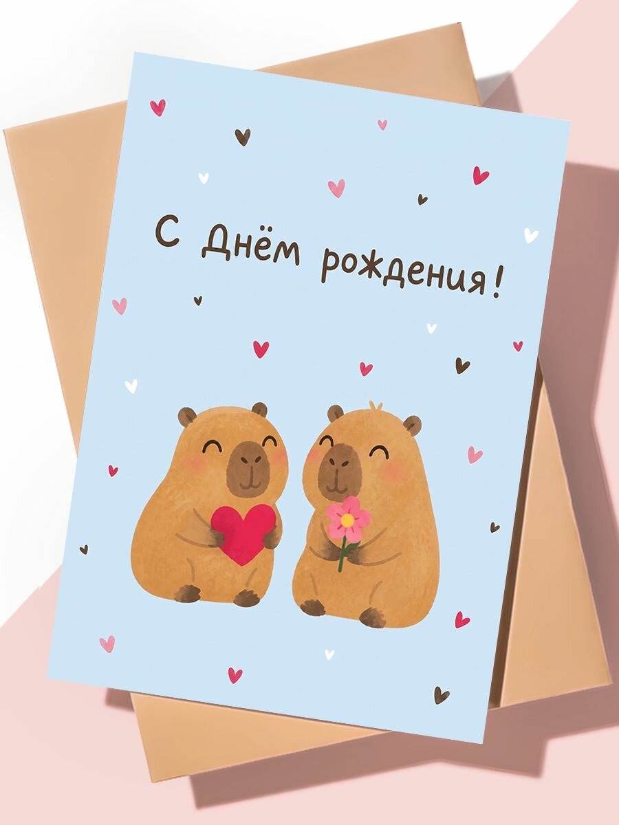Прикольная открытка с днем рождения "Капибары др"