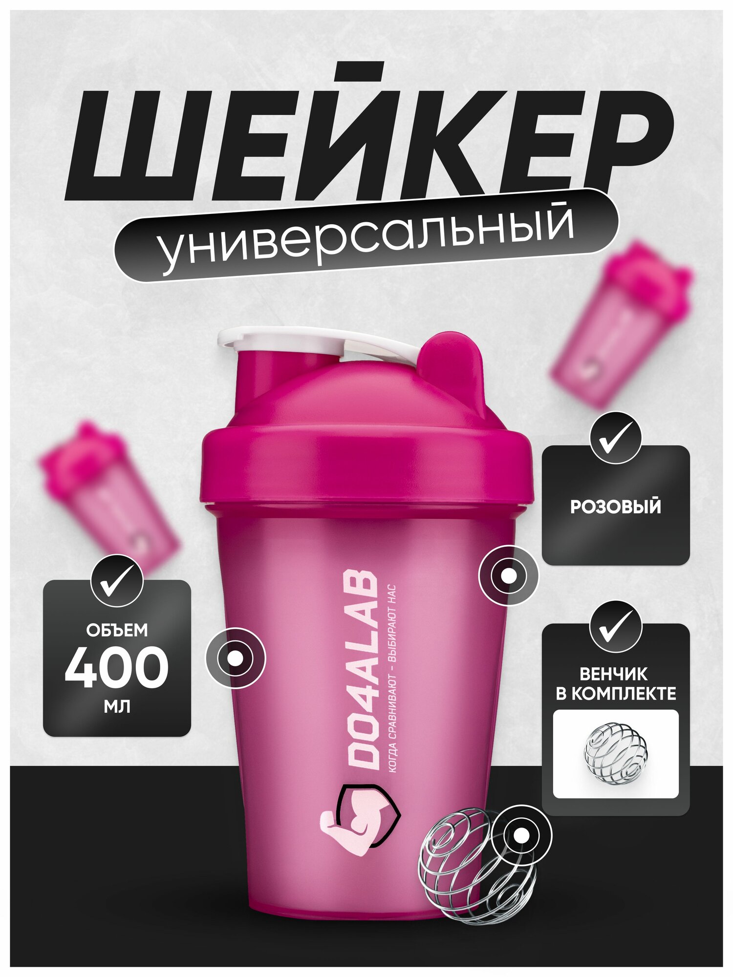 Do4a Lab Шейкер спортивный, 400 мл для протеиновых коктейлей, спортивного питания и воды, удобный формат для тренировок