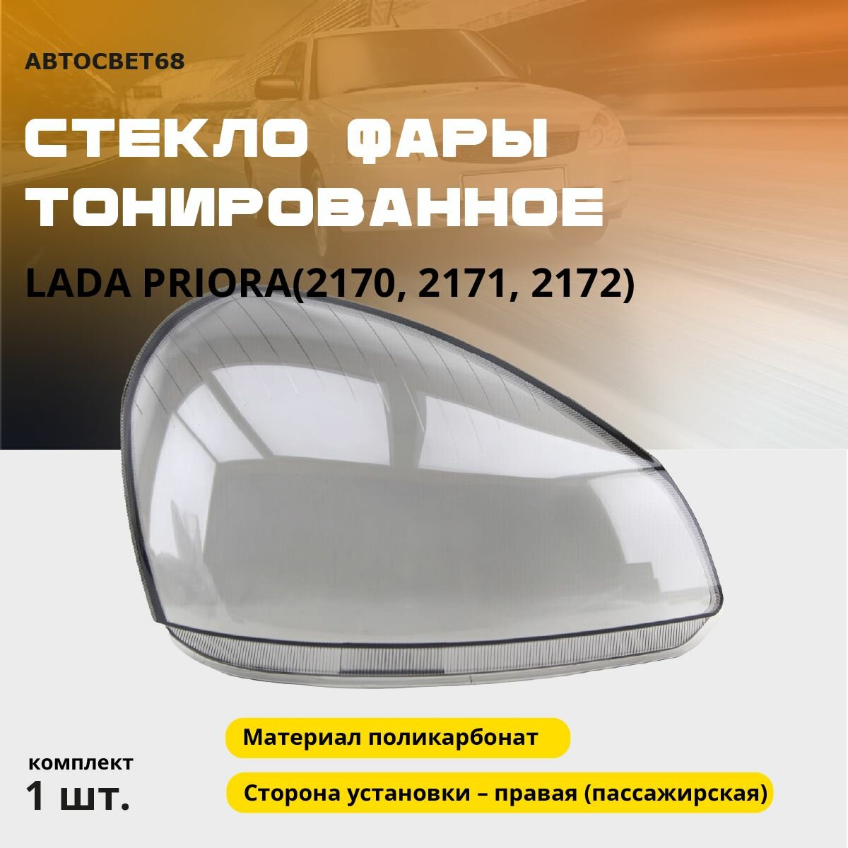 Стекло фары 2170 (Приора) правое тонированное