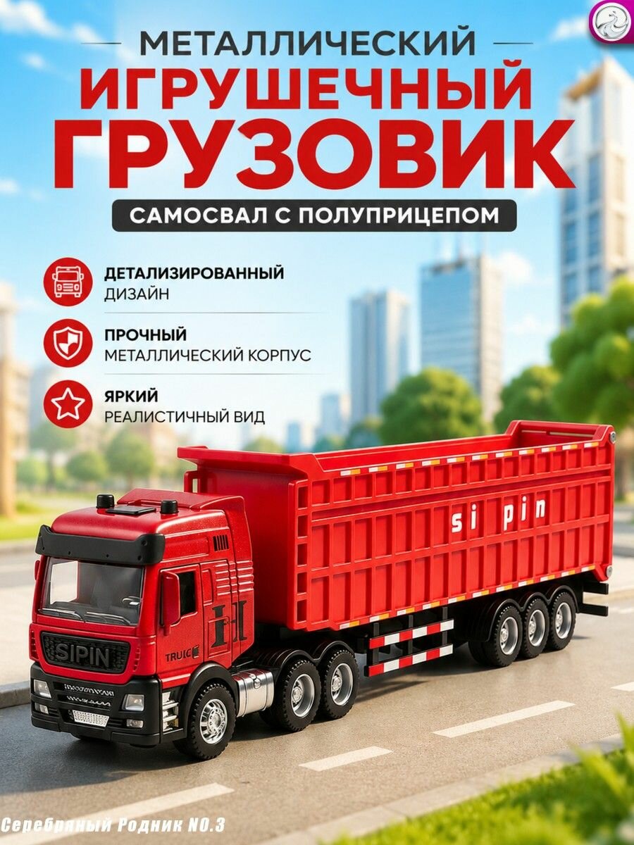 Металлический тягач с самосвальным полуприцепом <Грузовик-Гигант>, игрушечный фура, самосвал, контейнеровоз, строительная техника металлический самосвал игрушечный контейнеровоз тягач с прицепом строительная машинка