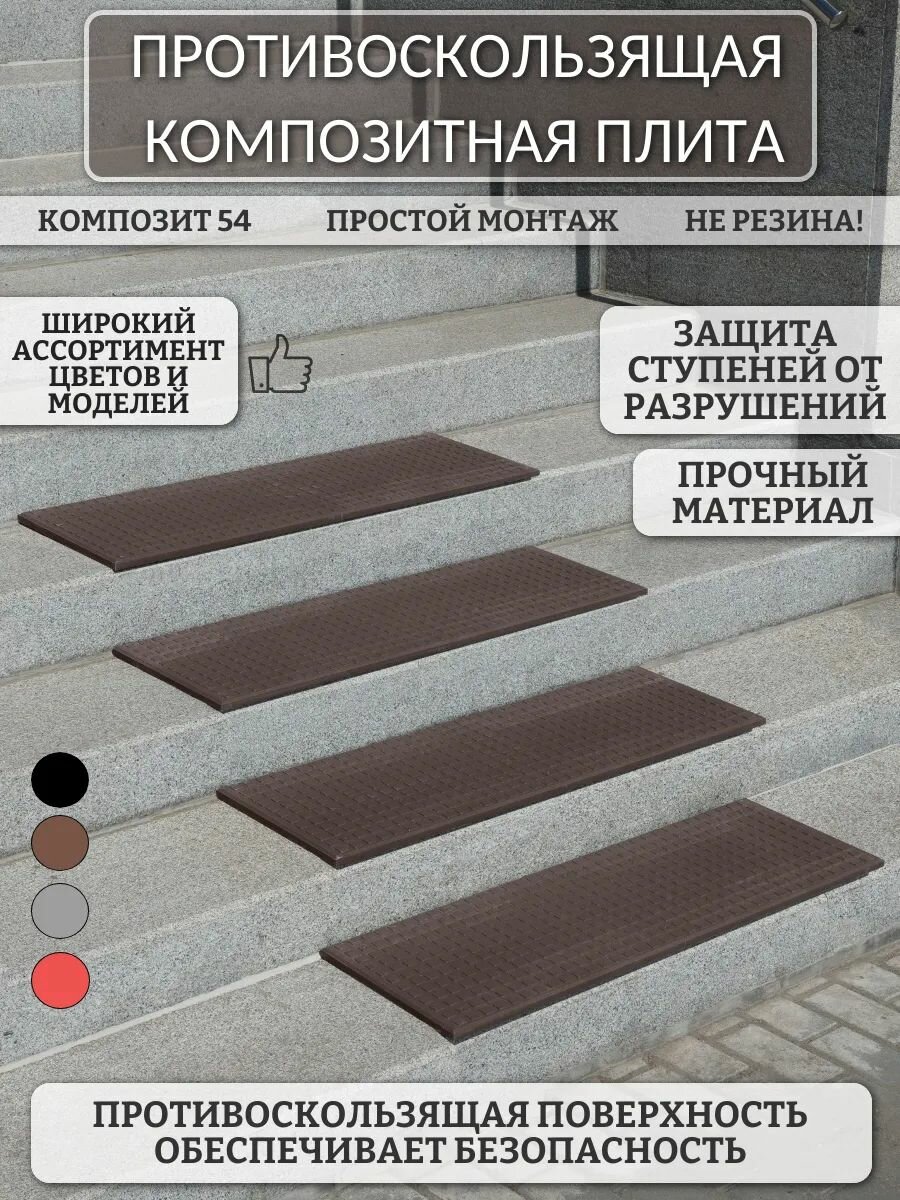 Противоскользящая (композитная) плита-проступь RITR