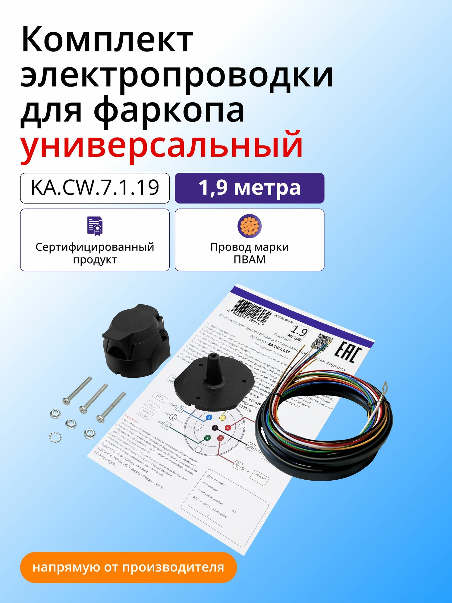 Комплект электрики для фаркопа (С розеткой) (Электрика для фаркопа) 1,9 м, Универсальный