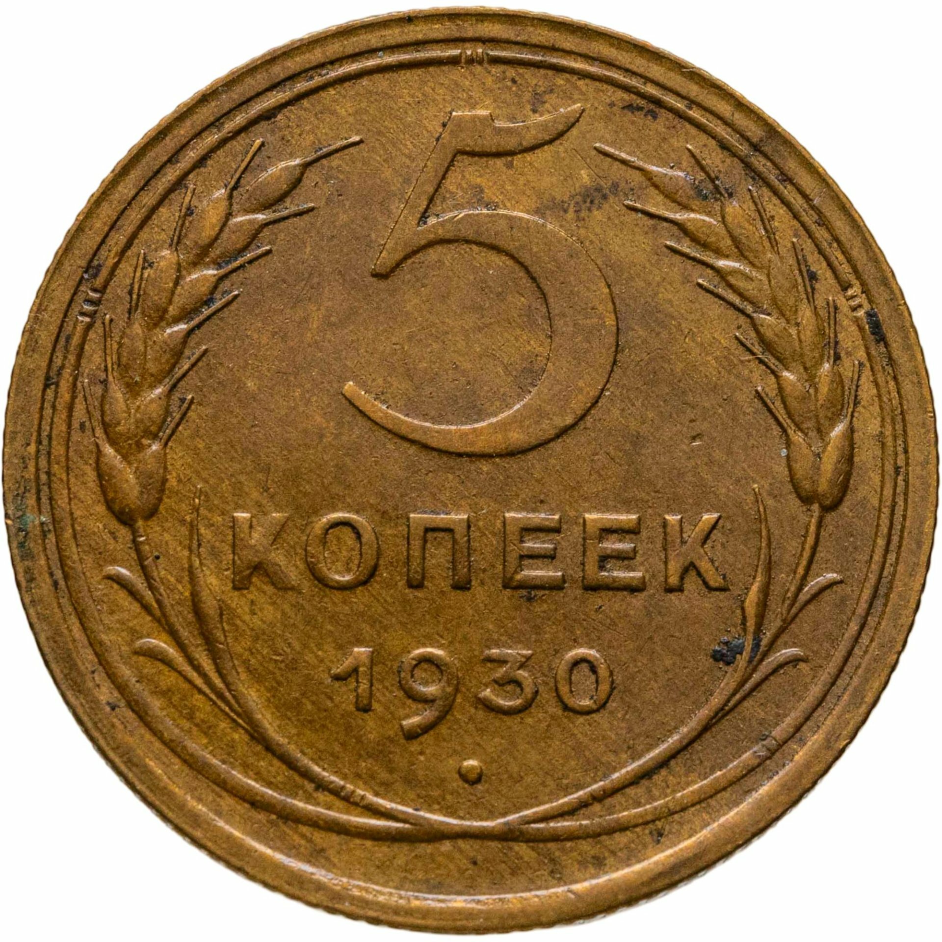 5 копеек 1930, Бронза, в сохранности XF