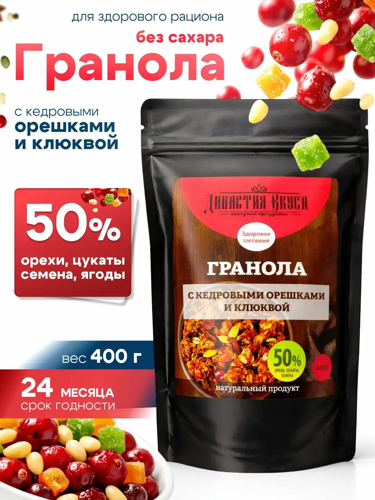 Гранола без сахара запечённая натуральная с кедровыми орешками, Династия Вкуса, 400 гр