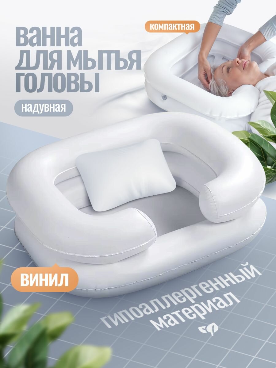Надувная ванна для мытья головы лежачих больных/ ванночка для купания пожилых людей и инвалидов на кровати/ MedicoPRO