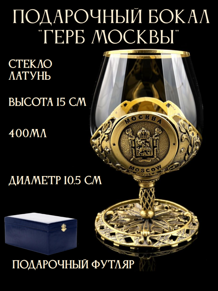 Подарочный бокал из стекла и латуни "Герб Москвы" (400 мл) в подарочном футляре