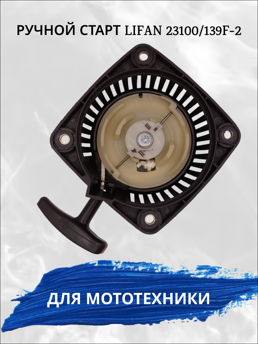 Ручной старт LIFAN 23100/139F-2