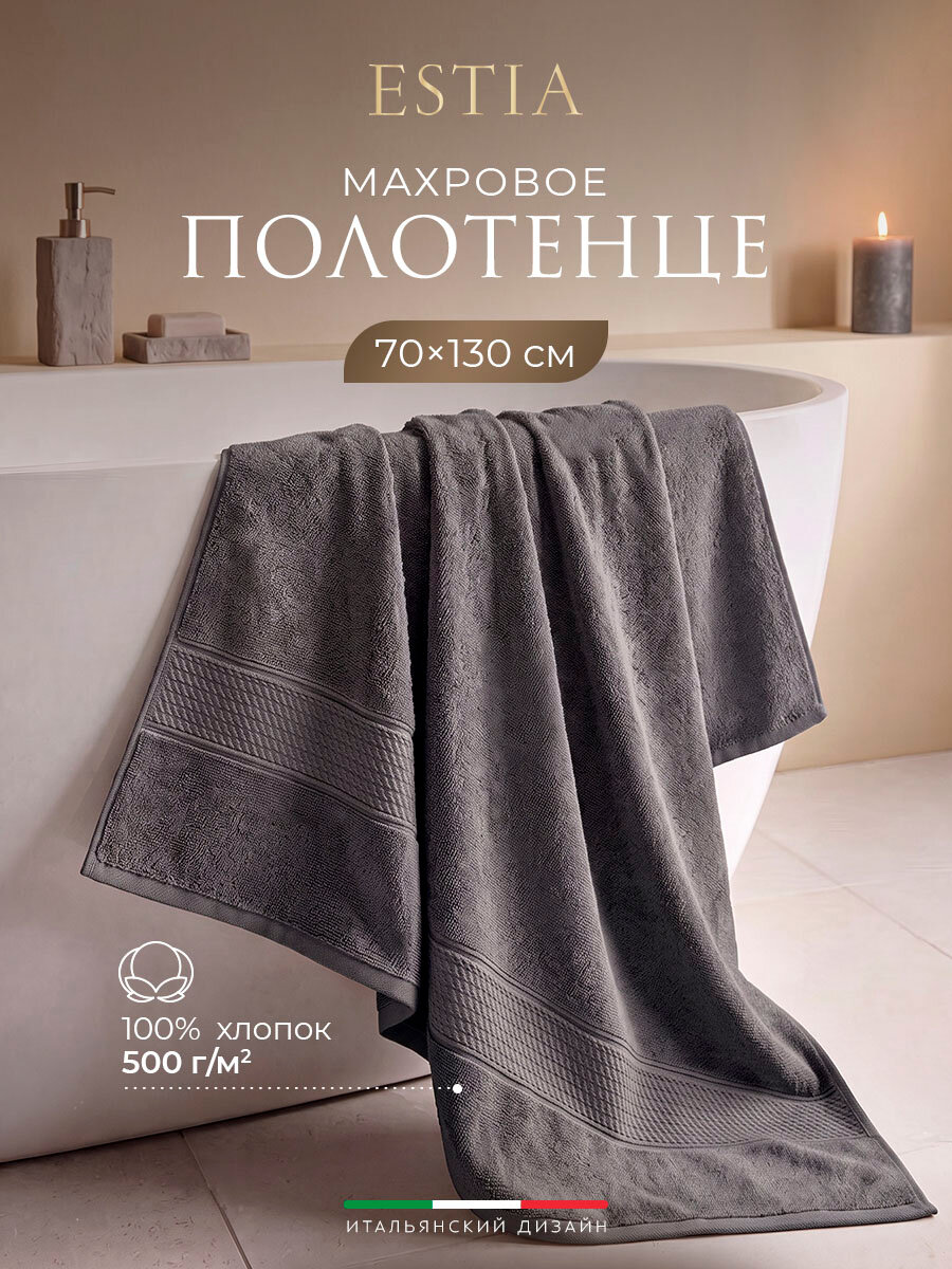 ESTIA Полотенце банное махровое 70х130 "Мартос" хлопок 500 г/м2, темно-серый, 1 шт