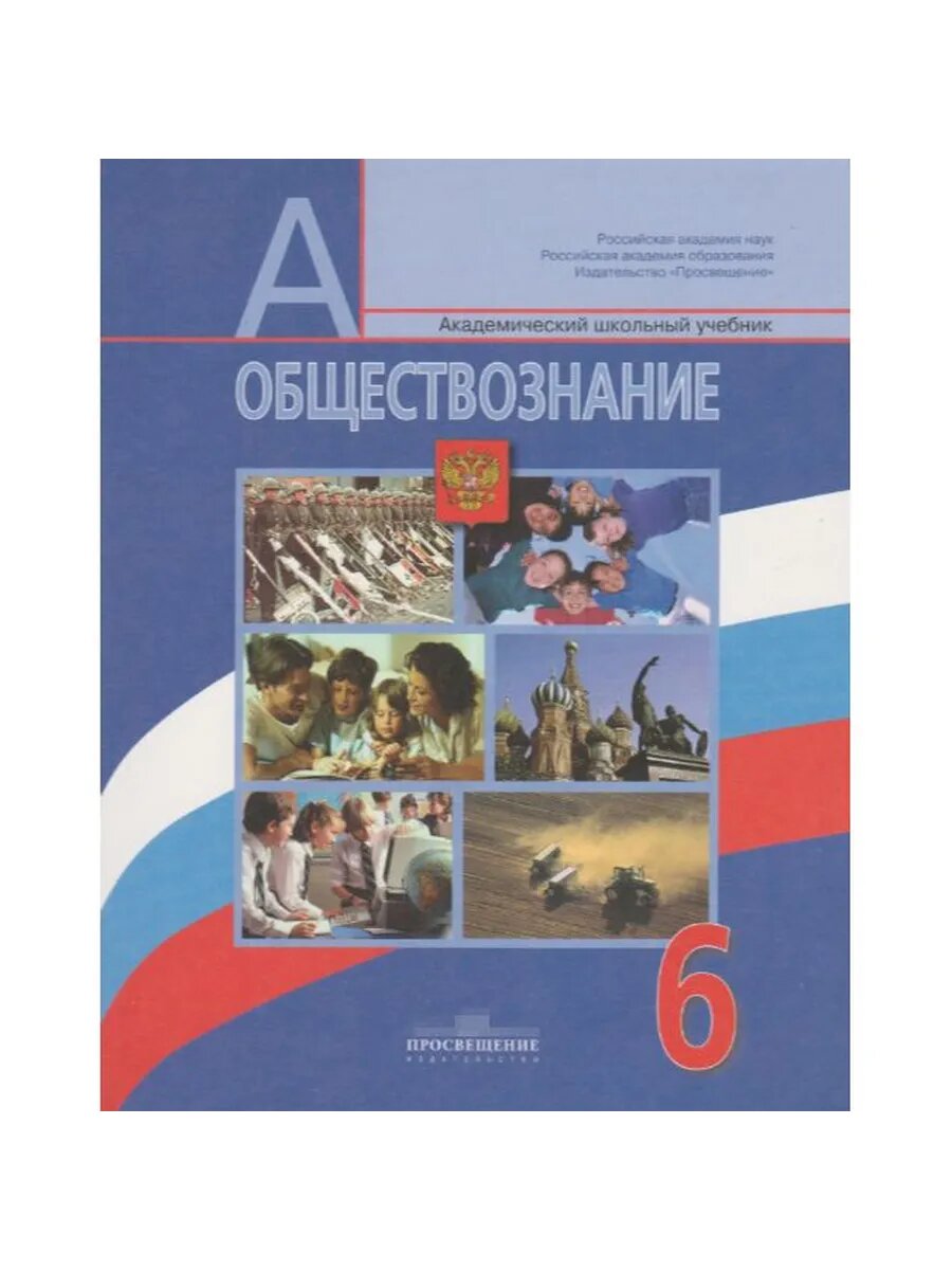 Обществознание. 6 класс (Арт.709)