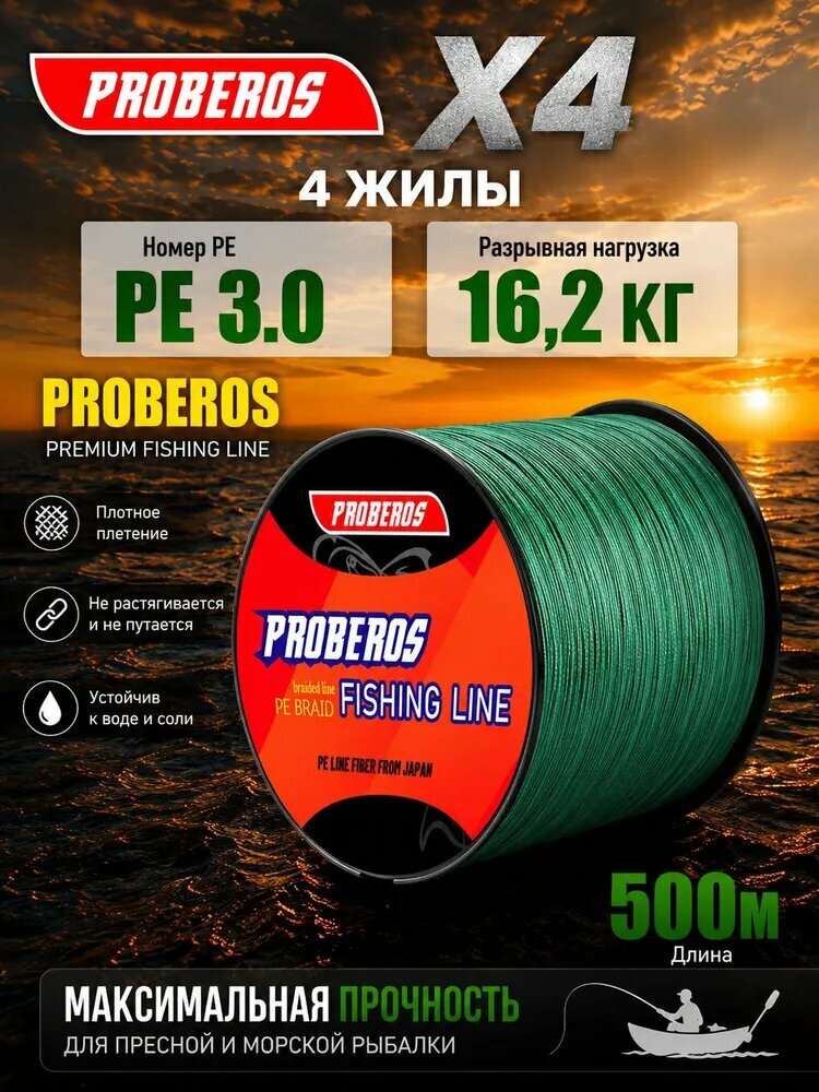 PROBEROS плетёный шнур PE X4 300 м / 500 м, 4 жилы, леска для спиннинга, износостойкая, низкая растяжимость, для пресной и морской рыбалки