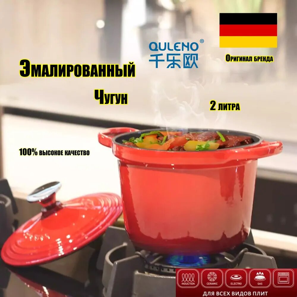 QULENO Кастрюля 20 см 2 л с крышкой чугун