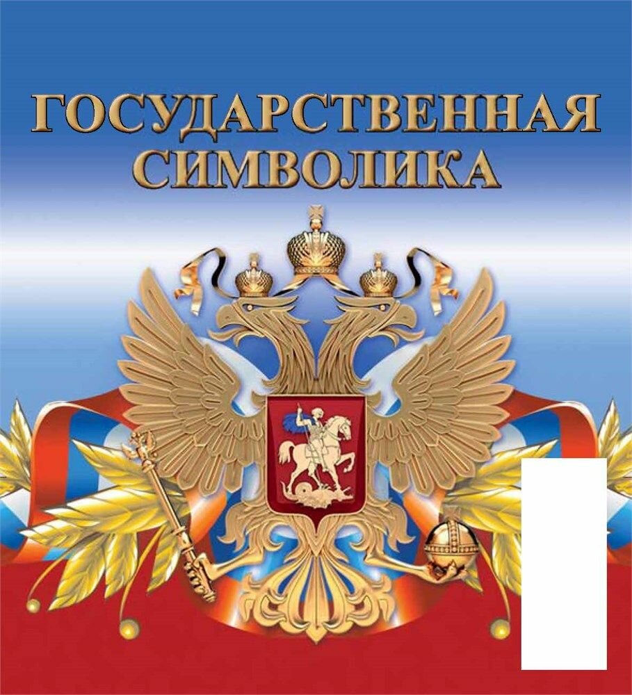 Календарь - домик настольный "Государственная символика" 2027г. (0827004)