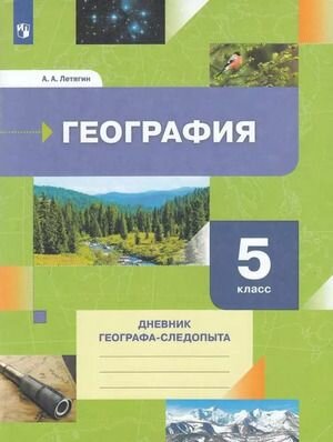 География. 5 класс. Дневник географа-следопыта. Рабочая тетрадь