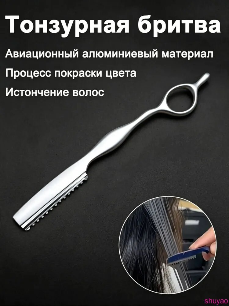 Филировочная бритва с лезвие, 1 шт, серебро