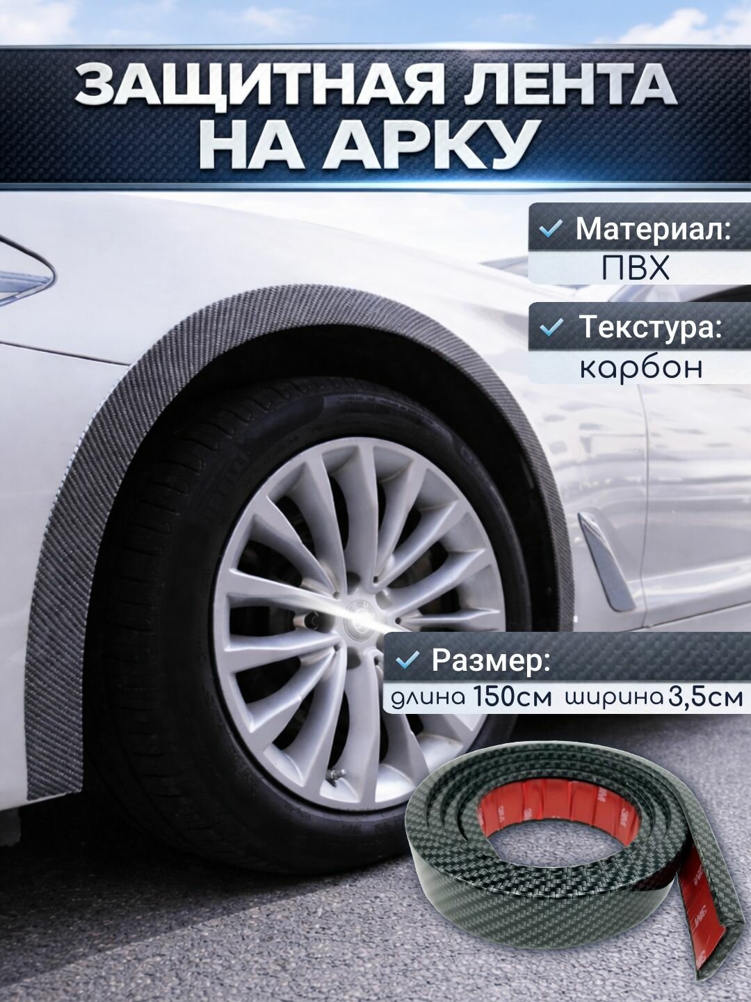 Лента наклейка на арки крыла автомобиля защитная ширина 3,5см длина 150см карбон