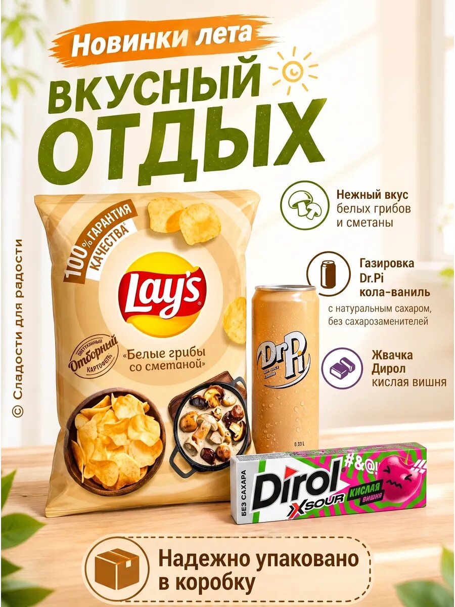 Чипсы LAY'S белые грибы и сметана, газировка Dr Pi кола-ваниль, жвачка Диролкислая вишня