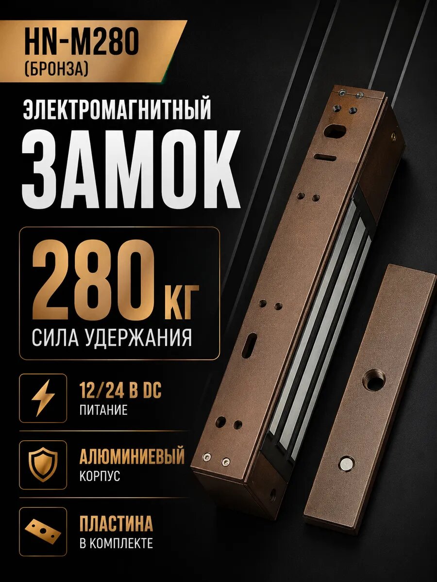 HN-M280 (бронза) замок электромагнитный Hunter
