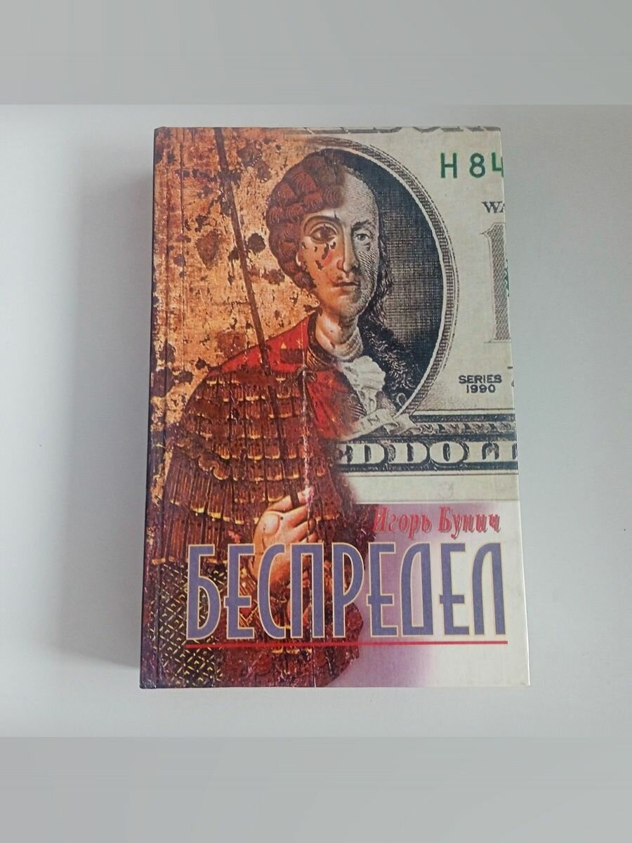 Беспредел