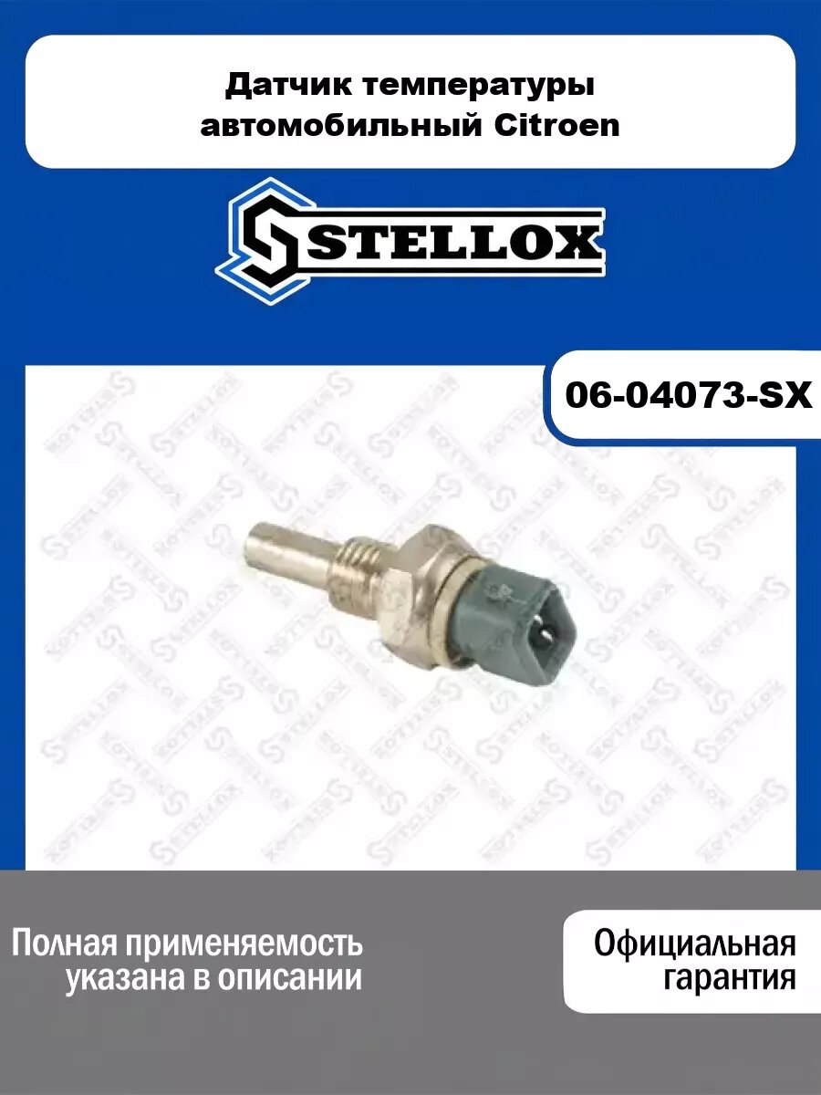Датчик температуры автомобильный Citroen STELLOX 06-04073-SX