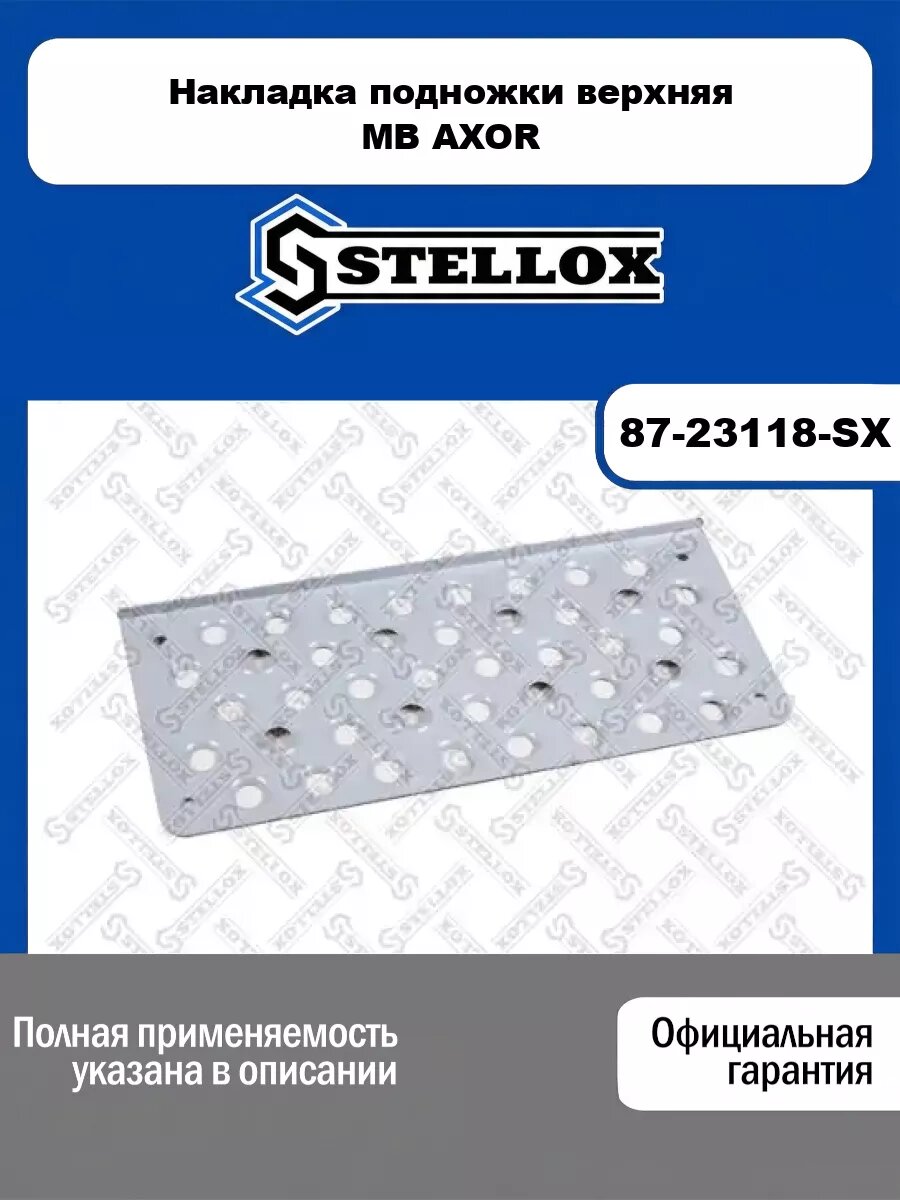 Накладка подножки верхняя MB AXOR STELLOX 87-23118-SX