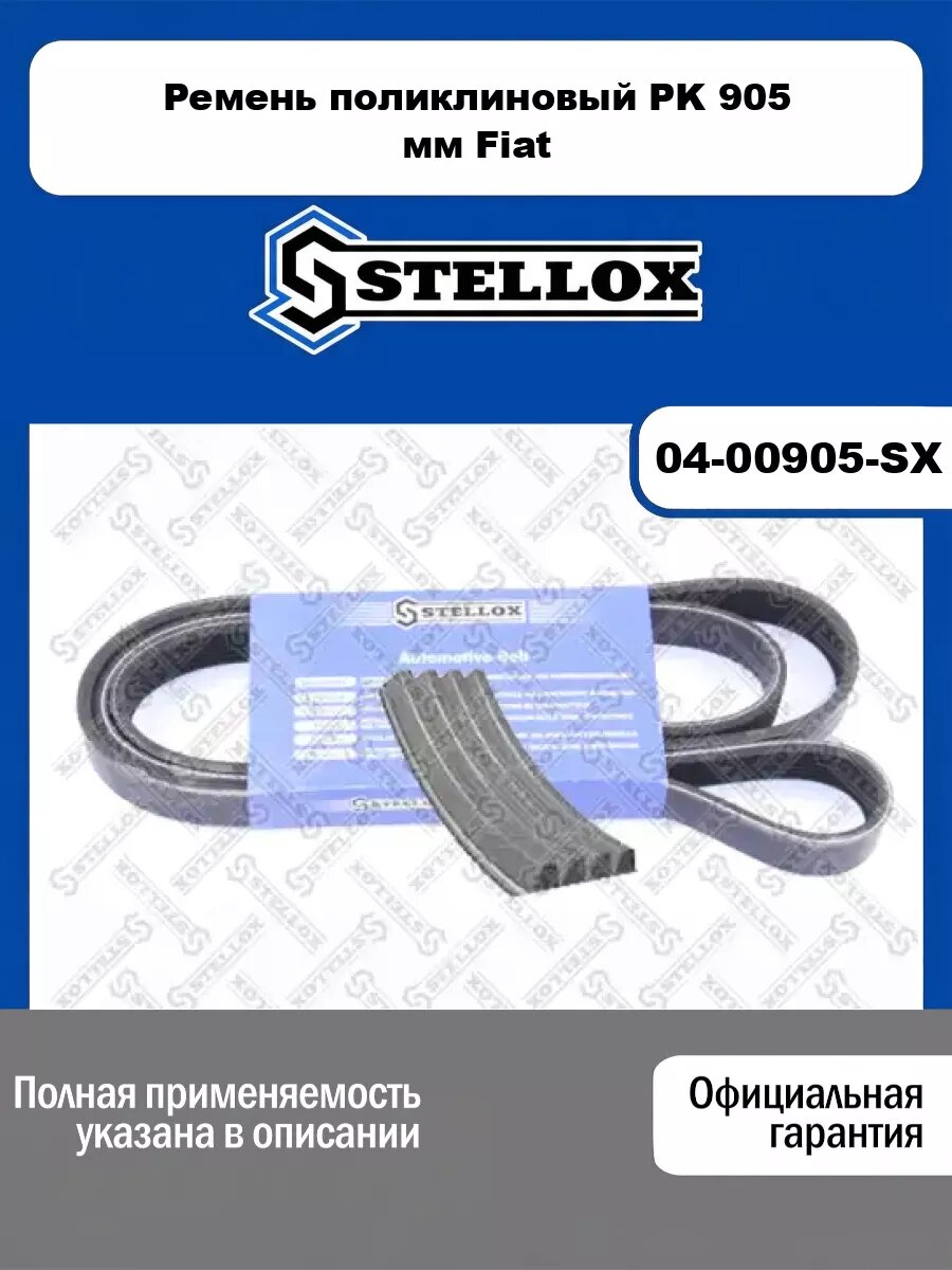 Ремень поликлиновый PK 905 мм Fiat STELLOX 04-00905-SX