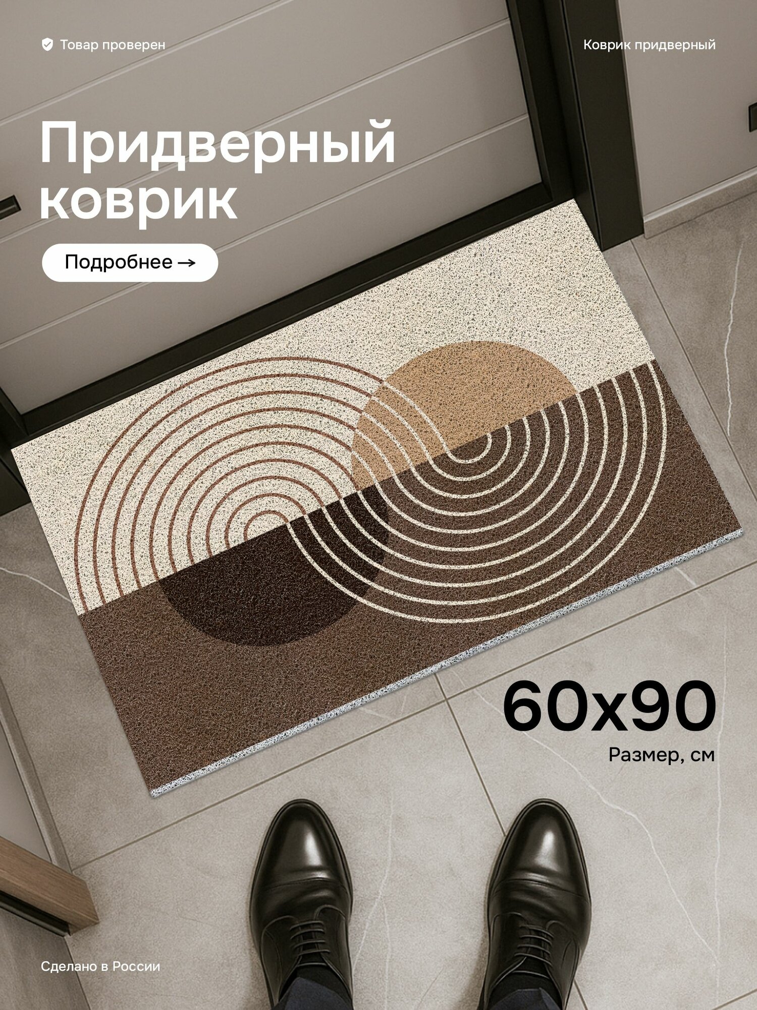 Коврик в прихожую придверный 60*90