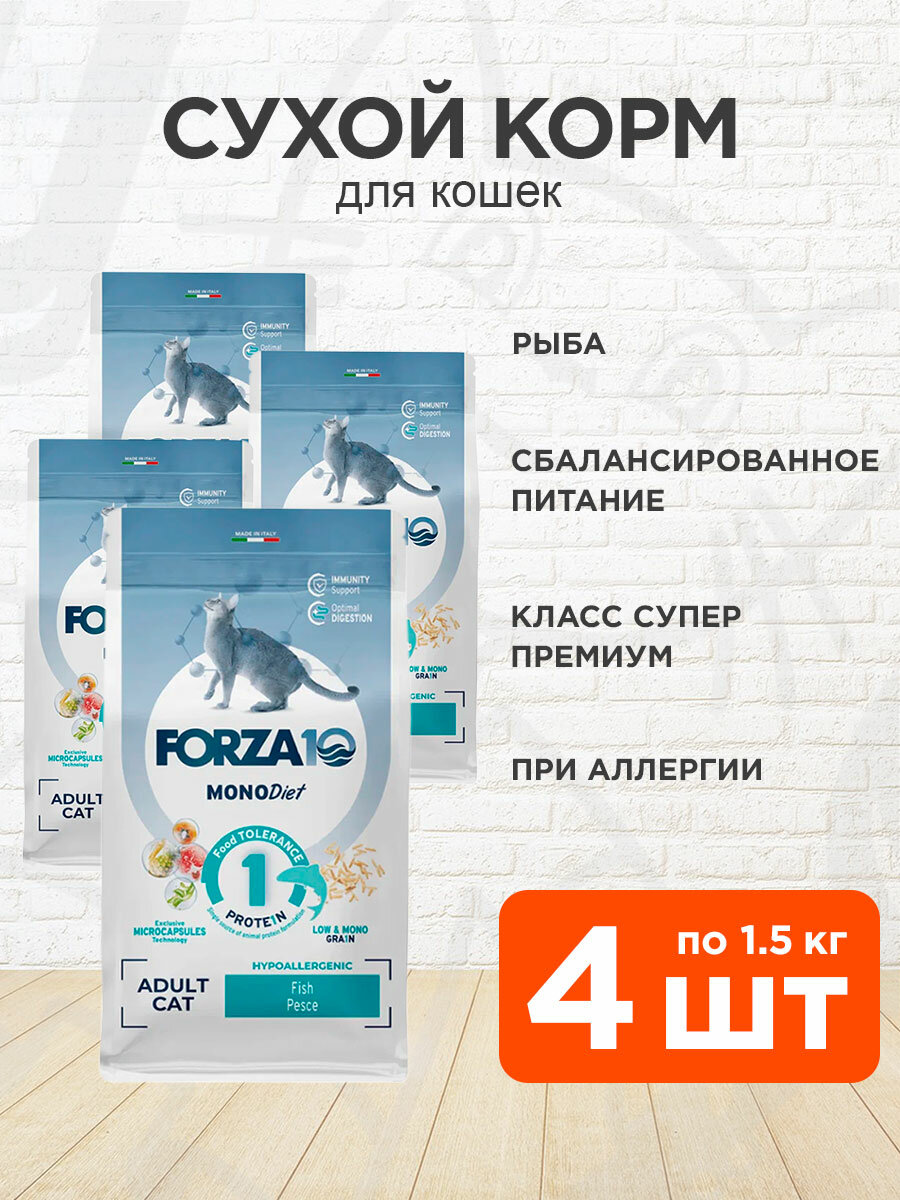 Корм сухой Forza10 Cat Monodiet Low Grain для взрослых кошек монобелковый при аллергии с рыбой, 1,5 кг х 4 шт