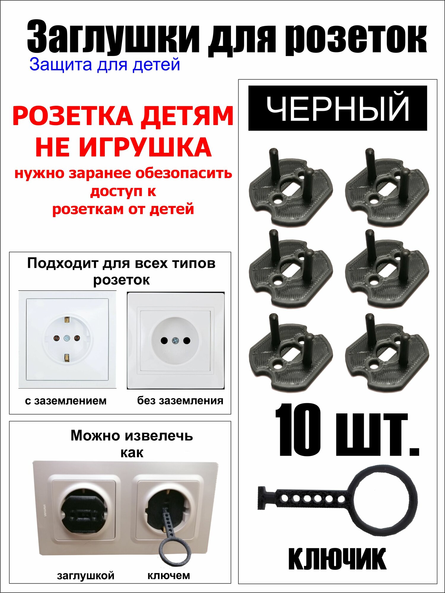 Заглушки для розеток (Защита для детей) 10 шт. Черный