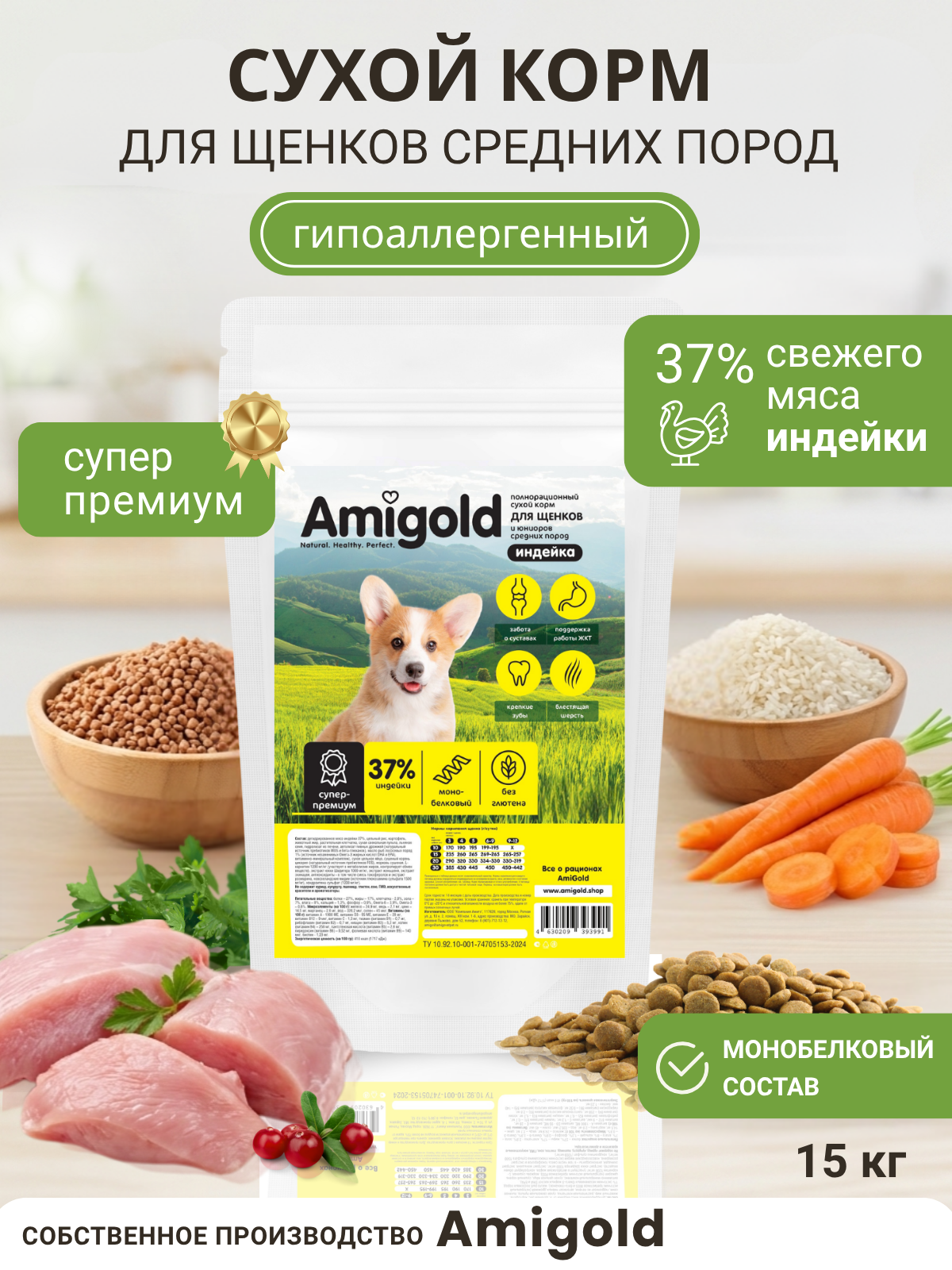 Сухой корм для щенков, AmiGold, средних пород, с индейкой, 15 кг