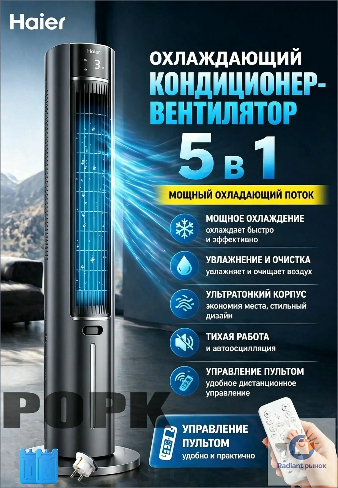 Портативный вентилятор Haier Охлаждающий кондиционер-вентилятор 5 в 1, ультратонкий корпус, увлажнение и очистка воздуха, мощный холодный поток, управление пультом, идеален для дома и офиса, черный