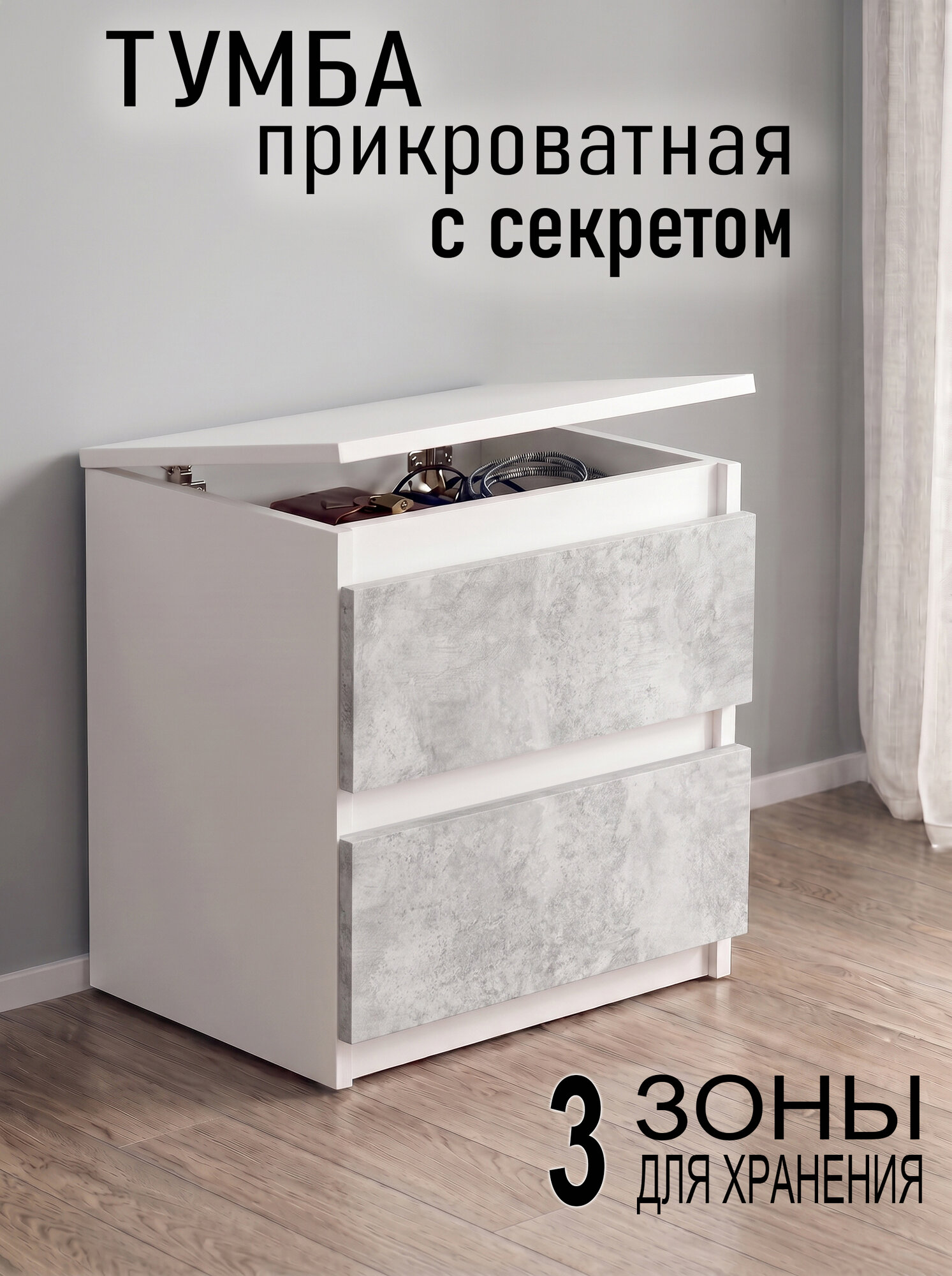 Тумба напольная прикроватная с 2 ящиками "Секрет" Белый-Бетон