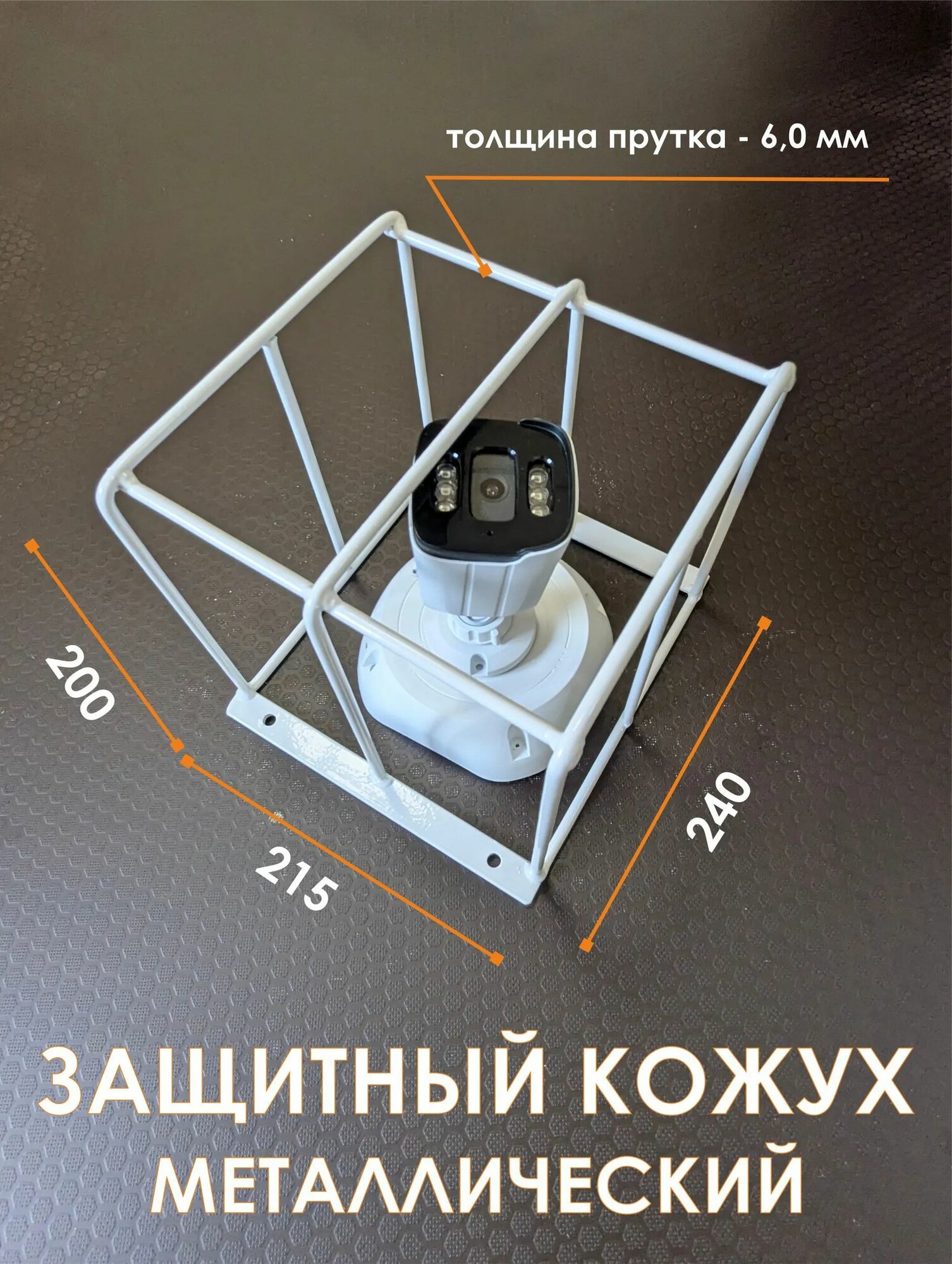 Кожух защитный для видеокамер сетчатый антивандальный металлический 200х200 ЗСК351