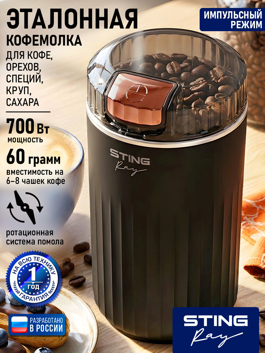 STINGRAY ST-CG2407A черный/медный хром кофемолка, из нержавеющей стали