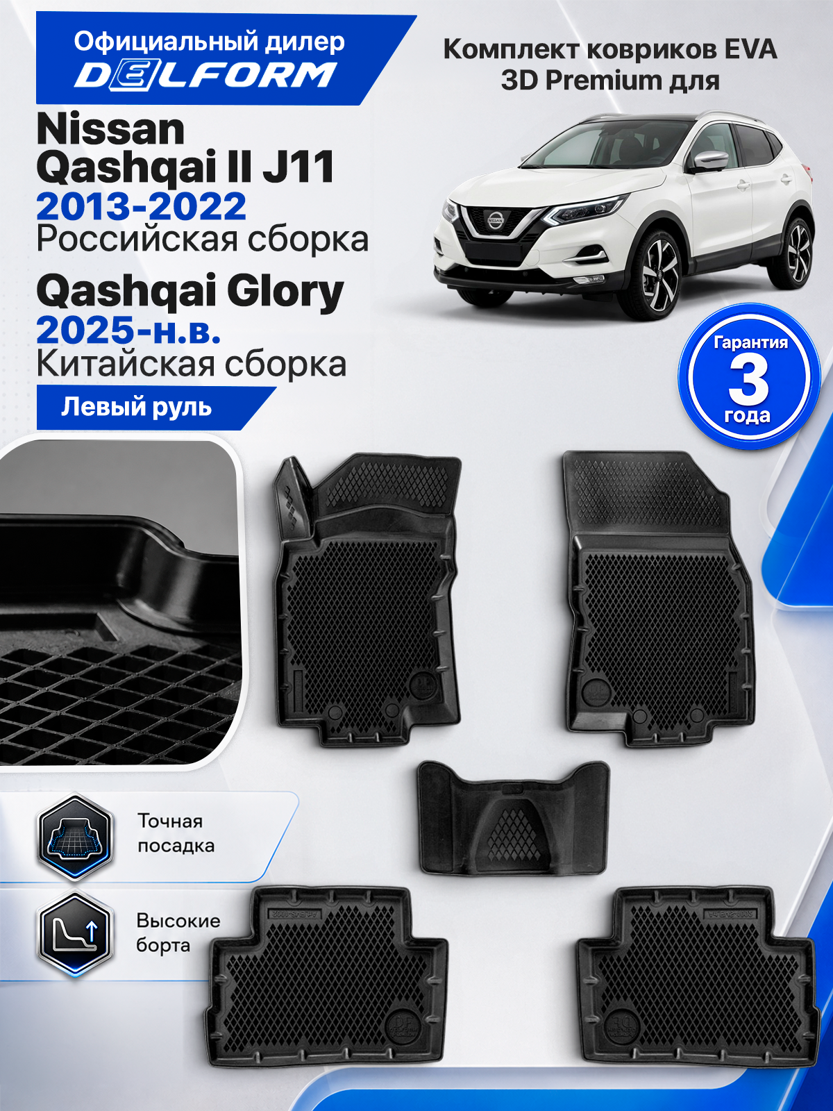 Коврики в салон для Nissan Qashqai II J11 2013-2022, Nissani Qashqai Glory 2025-н. в. ( Ниссан Кашкай 2, Нисан Кашкай J11, Ниссан Кашкай Глори ) ТЭП Premium EVA 3D, с бортами, Delform