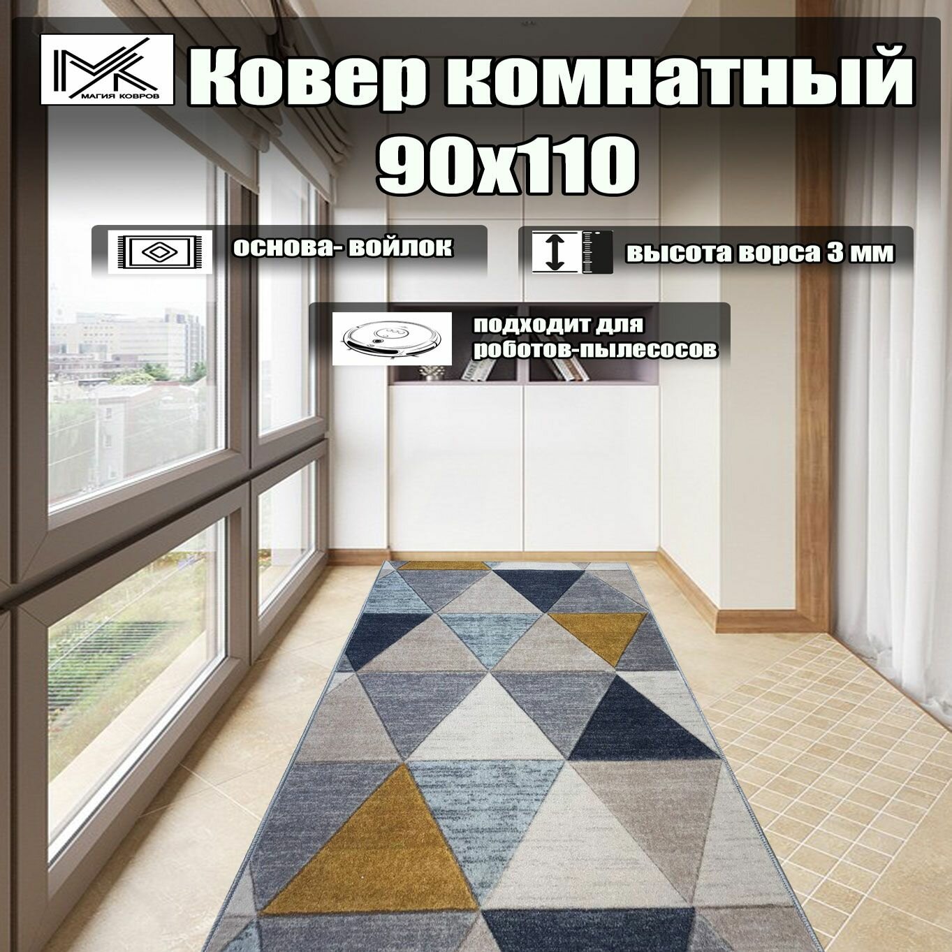 Ковровая дорожка 90*110
