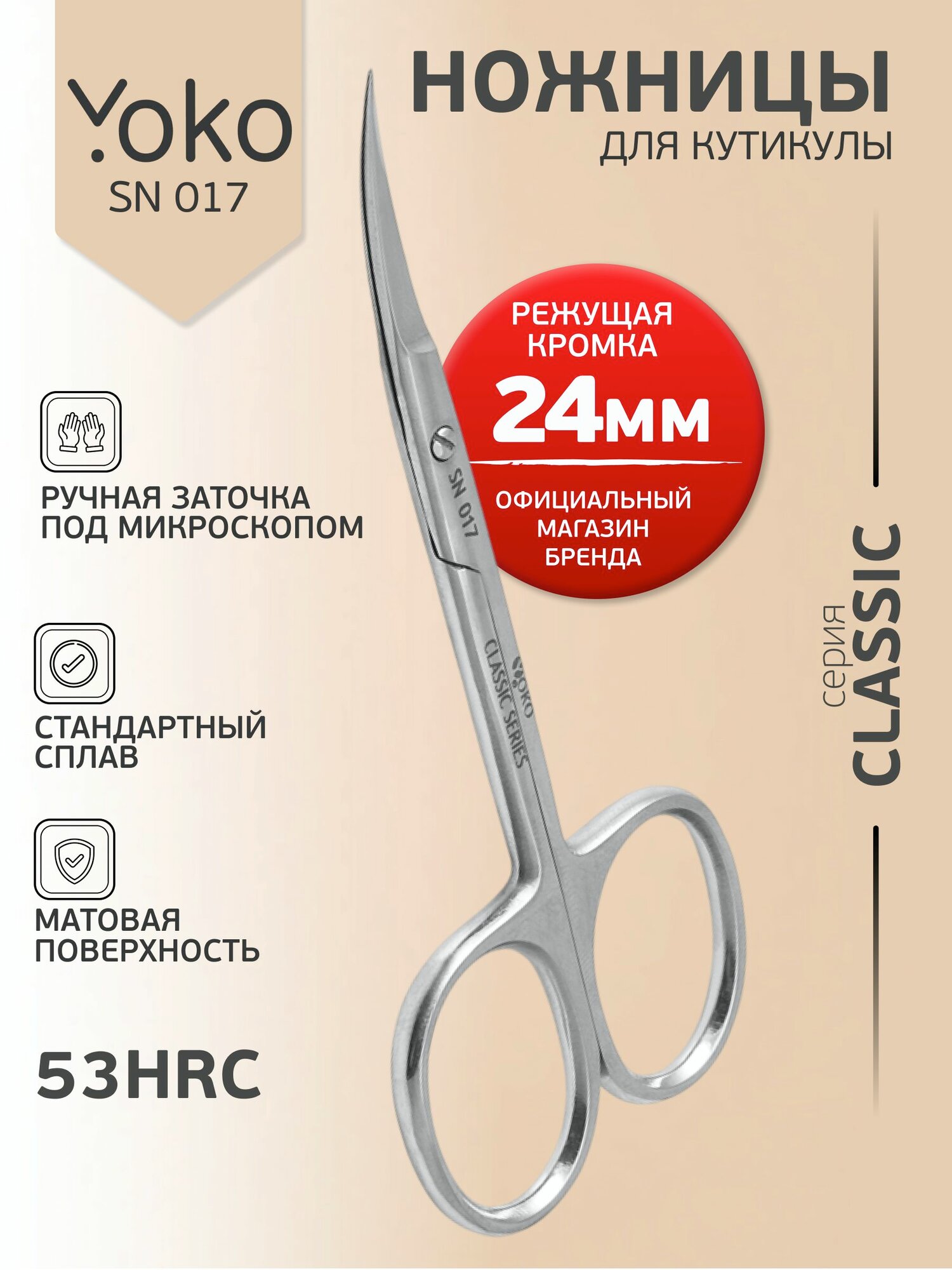 Yoko SN 017 Ножницы маникюрные для кутикулы, ручная заточка, стандартный сплав, глянцевые