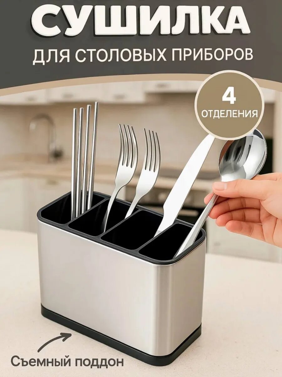 Подставка сушилка для столовых приборов