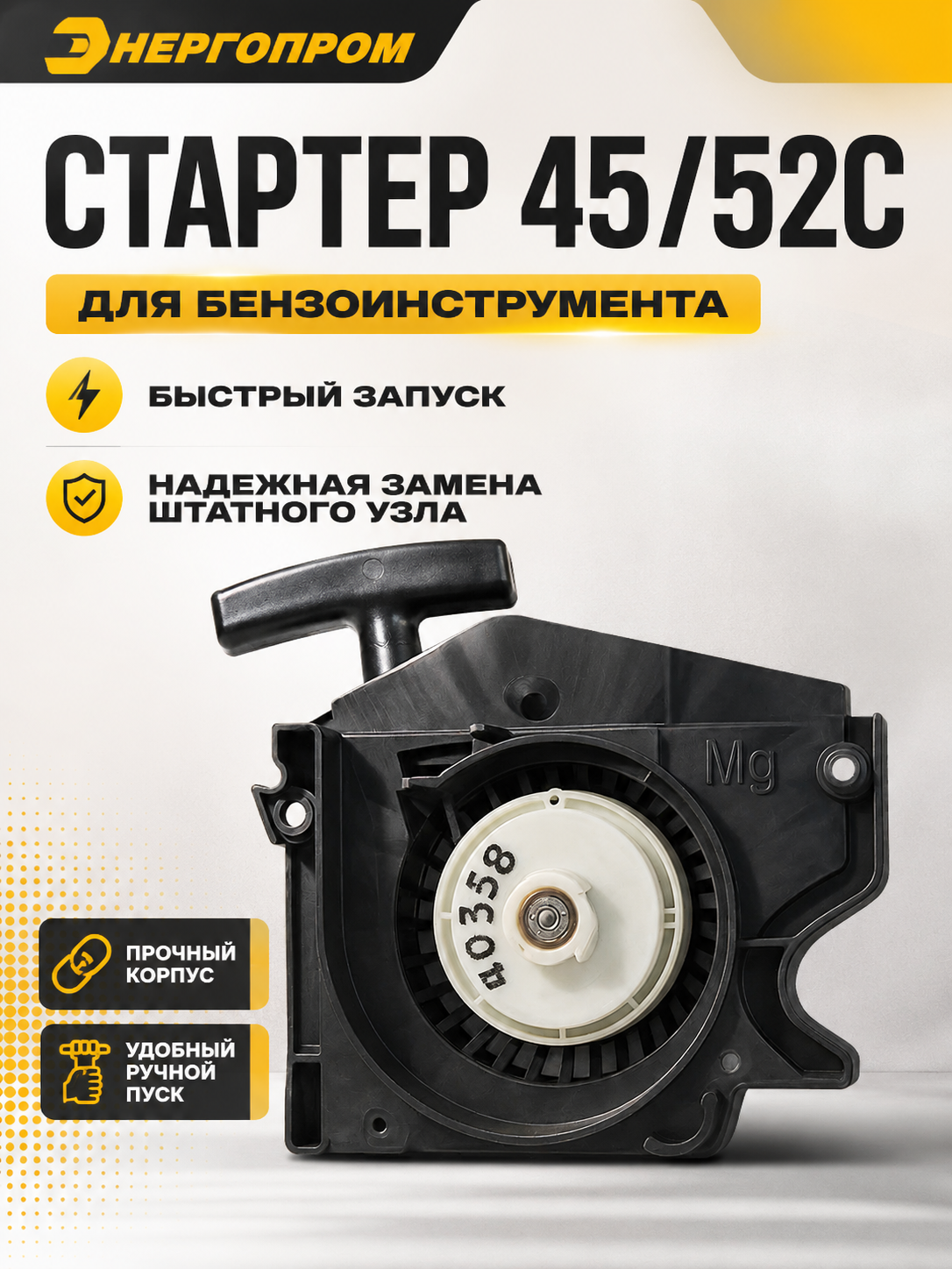 Стартер энергопром 40358 для двигателей 45/52C, запчасть для бензоинструмента